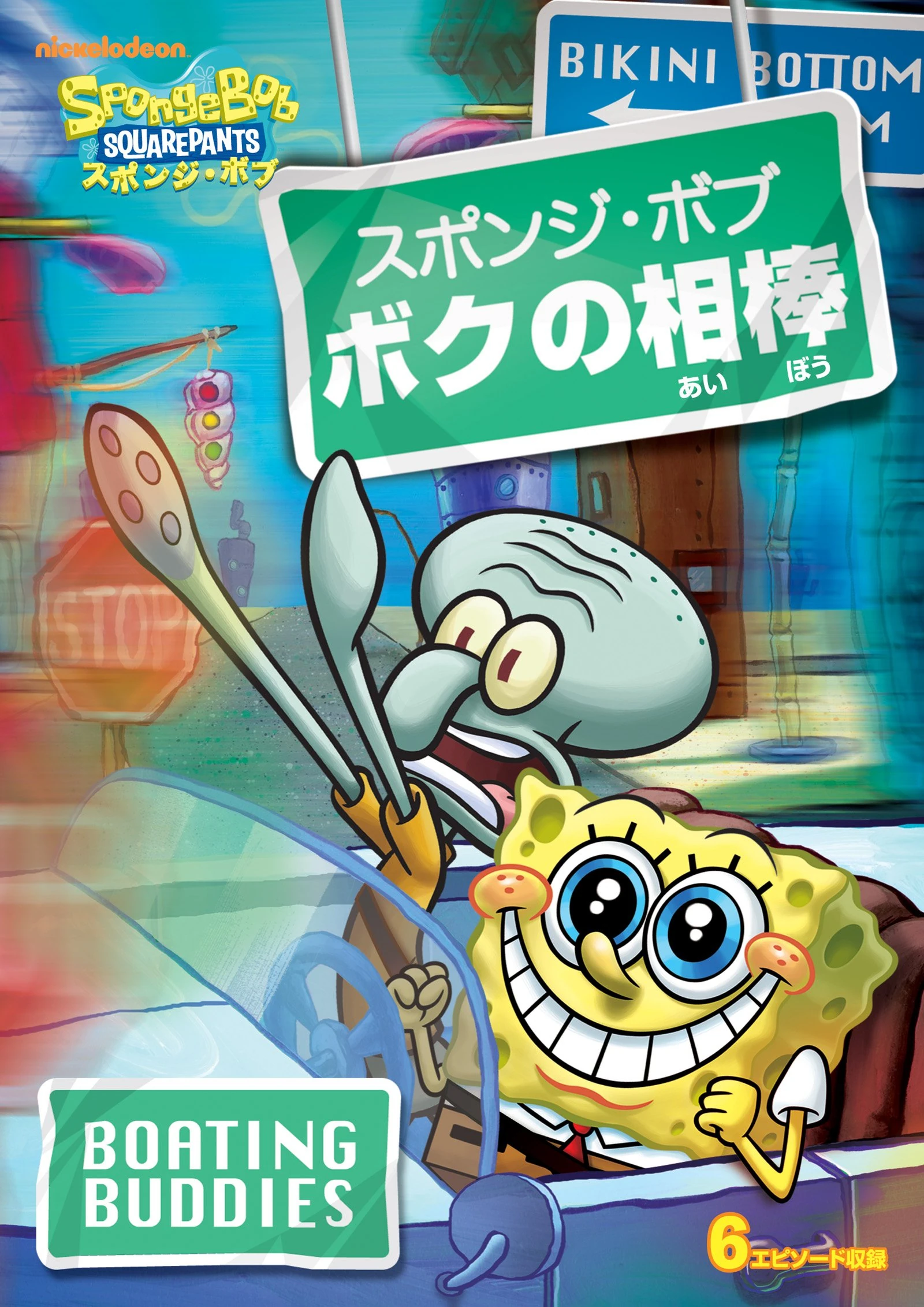 Boating Buddies (DVD) | Encyclopedia SpongeBobia | FANDOM powered by Wikia