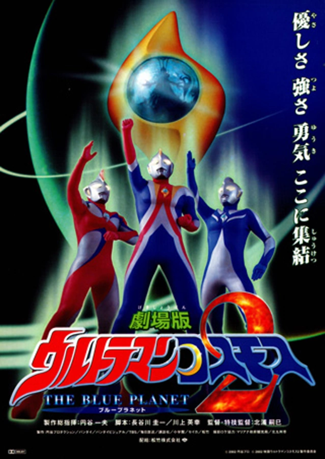 Ultraman Cosmos 2: The Blue Planet | Ultraman Wiki | Fandom powered by ...